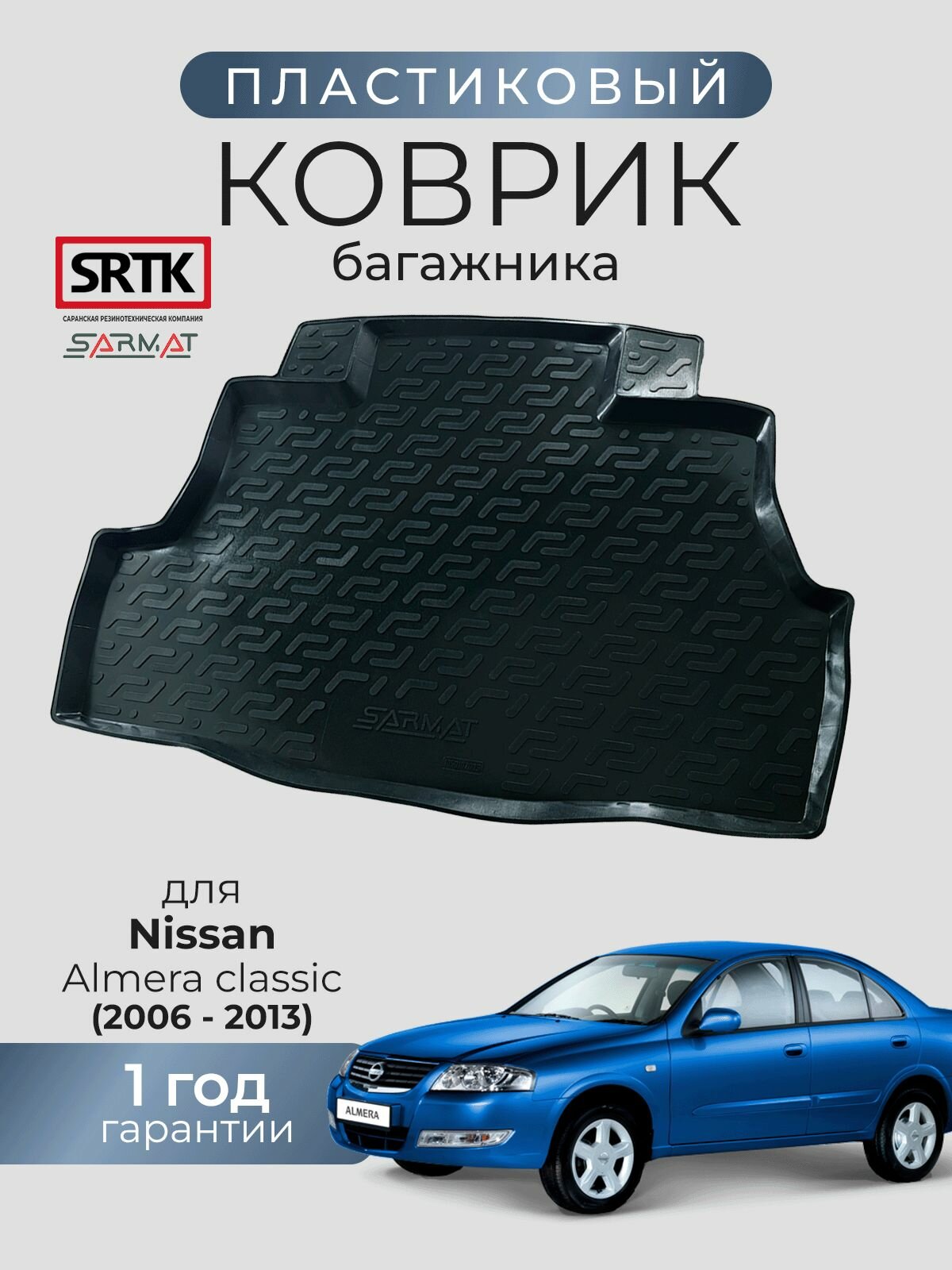 Коврик багажника пластиковый для Nissan Almera classic (2006-2013)/Ниссан Альмера классик SRTK/сртк