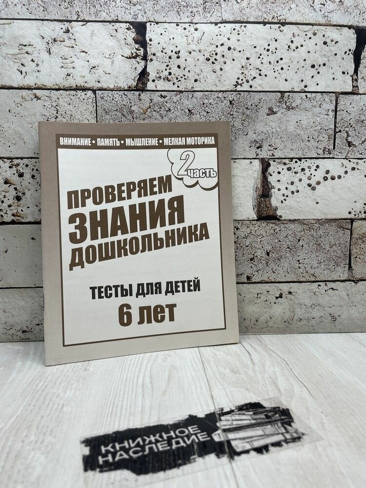 Проверяем знания дошкольника. Тесты для детей 6 лет. Часть 2. Дом печати - Вятка 2022