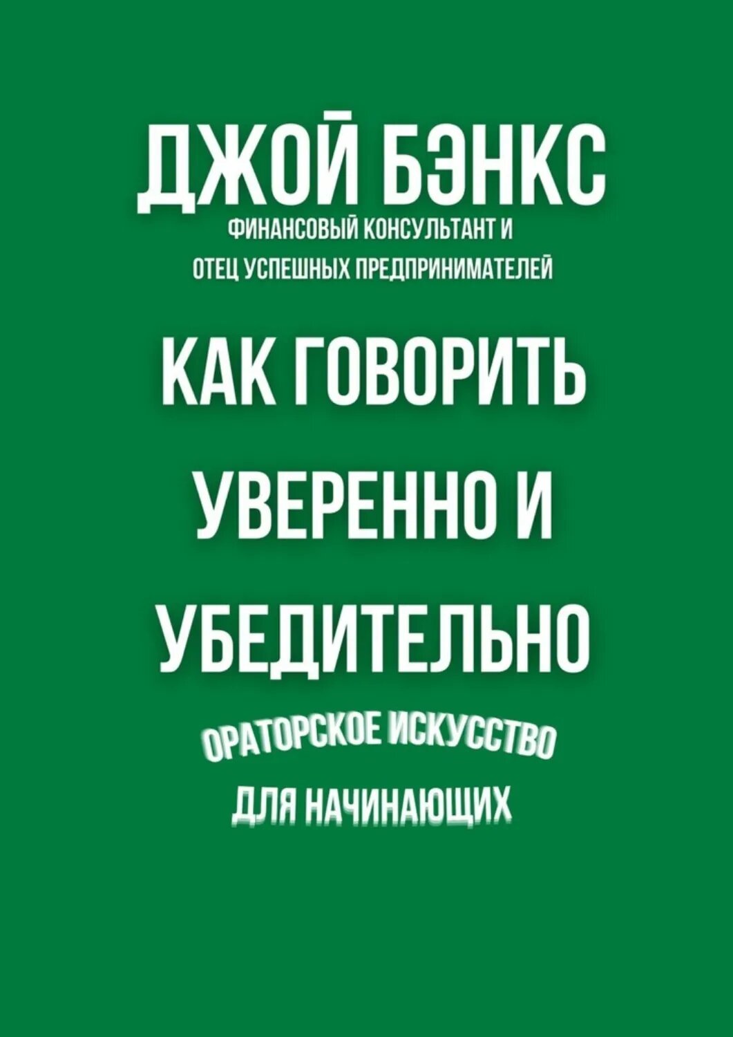 Как говорить уверенно и убедительно. Ораторское искусство для начинающих [Цифровая книга]