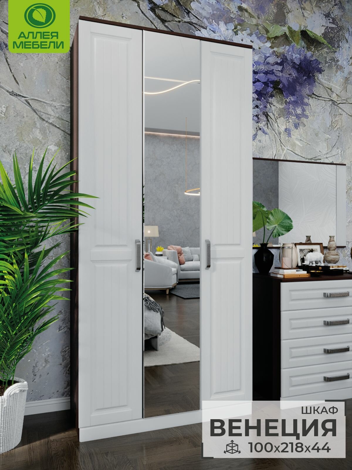 Шкаф для одежды распашной трехстворчатый ВЕНЕЦИЯ-1, с зеркалом и полками для хранения вещей, со штангой, 100х218.5х44 см, Венге, Белое дерево