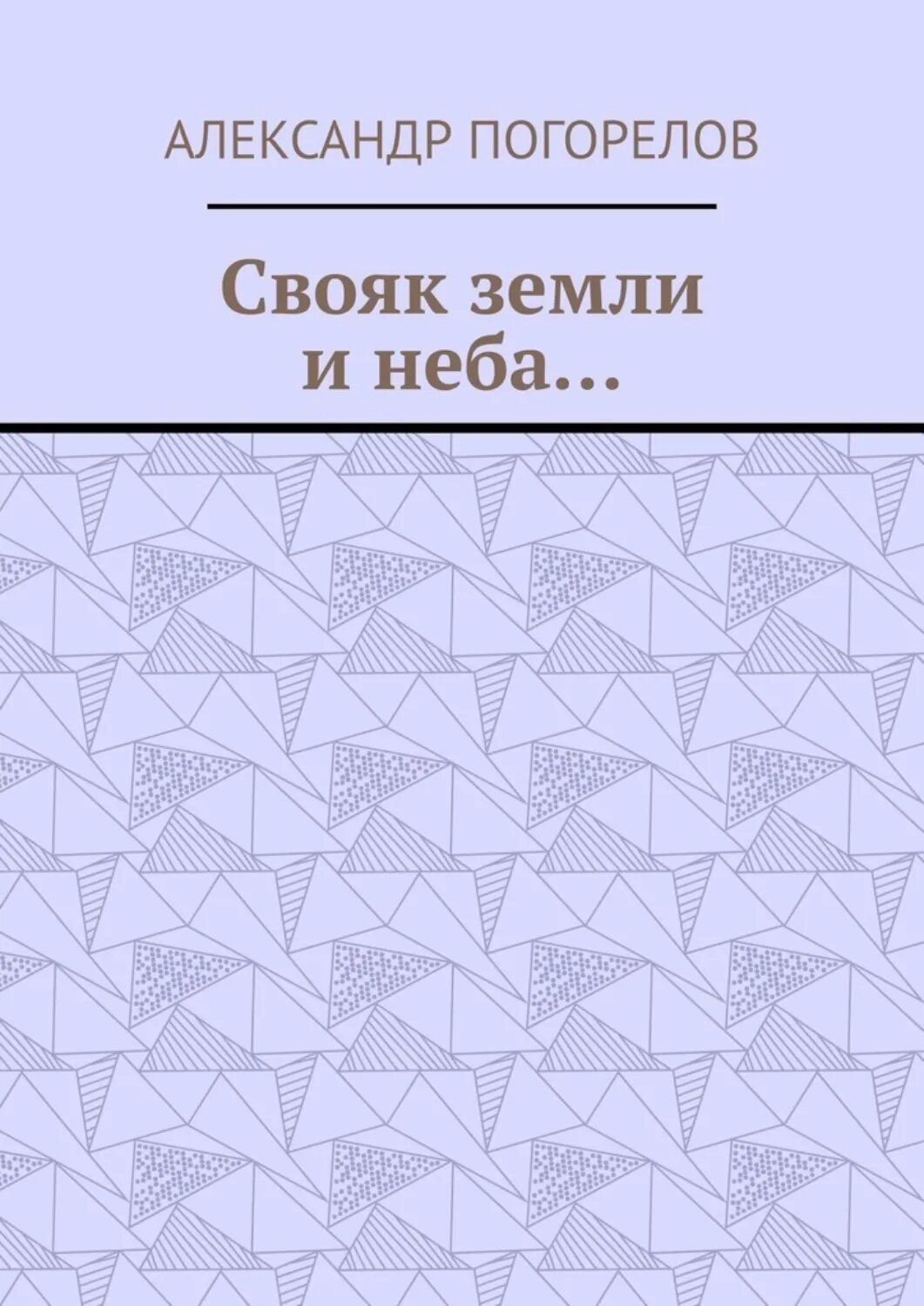 Свояк земли и неба… Баллады [Цифровая книга]