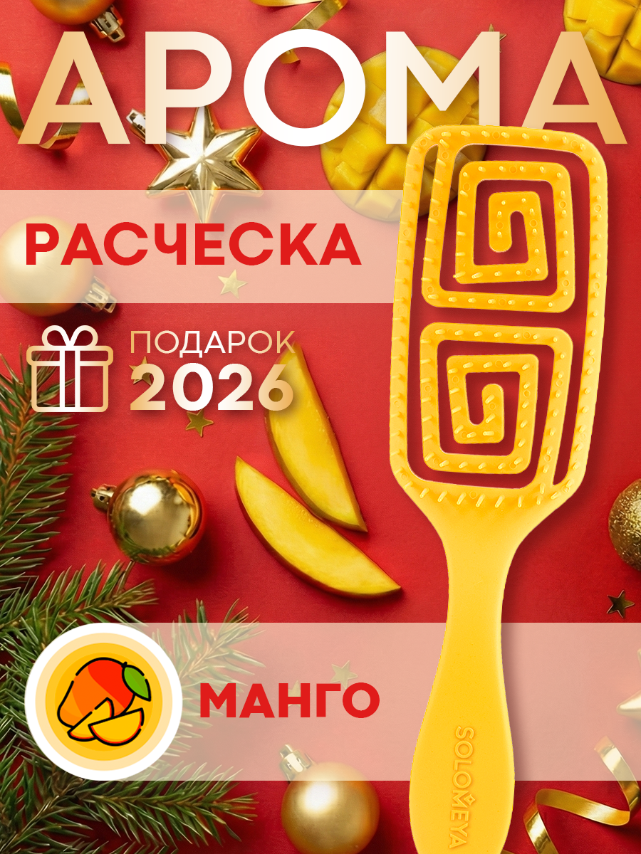Solomeya Расческа для сухих и влажных волос с ароматом манго