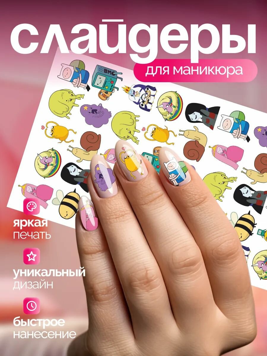 Наклейки для ногтей слайдеры время приключений, женские, оригинальные, яркая печать.