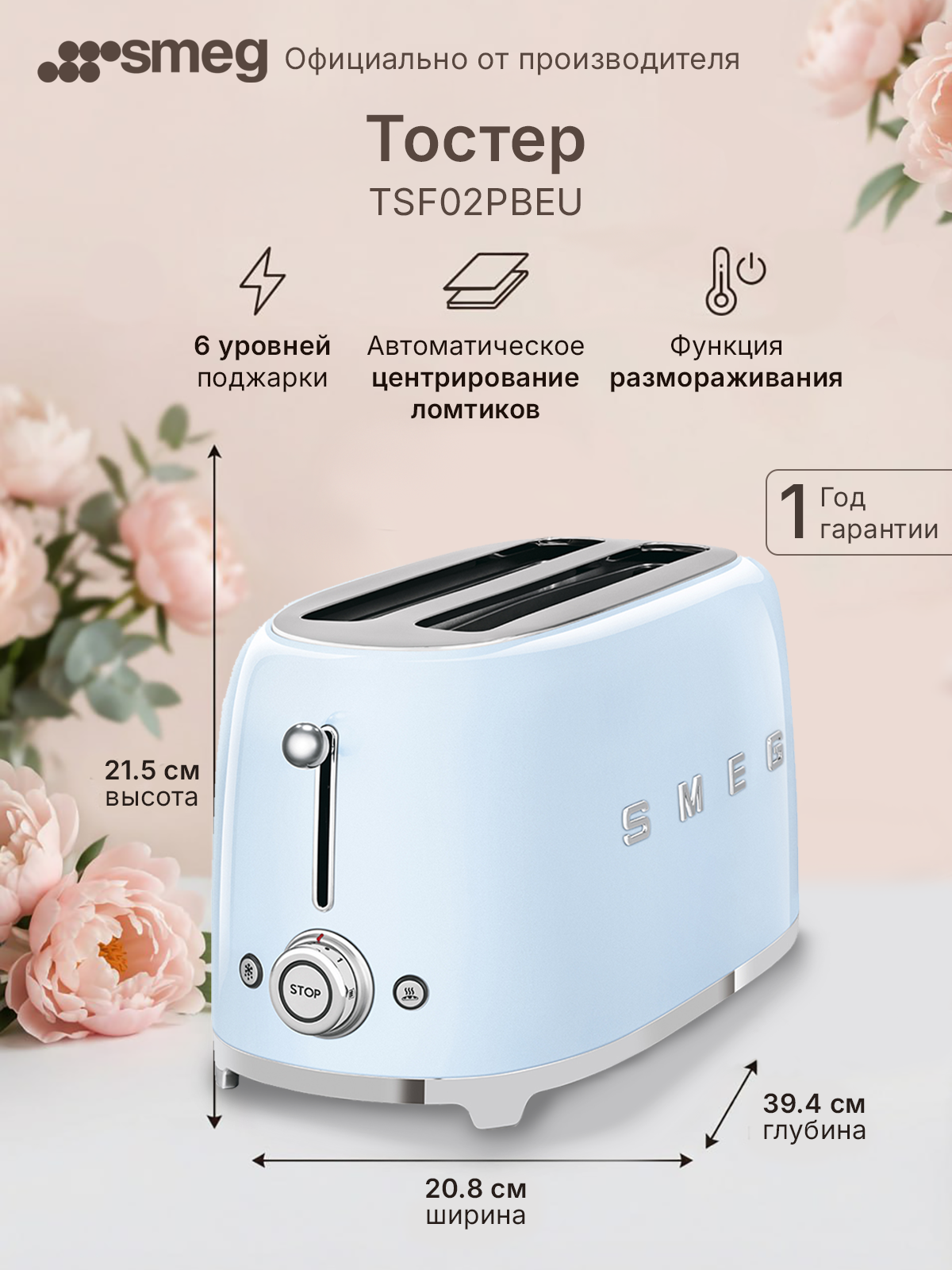 Тостер SMEG TSF02PBEU, регулировка степени обжаривания, подогрев, разморозка, 4 ломтика хлеба