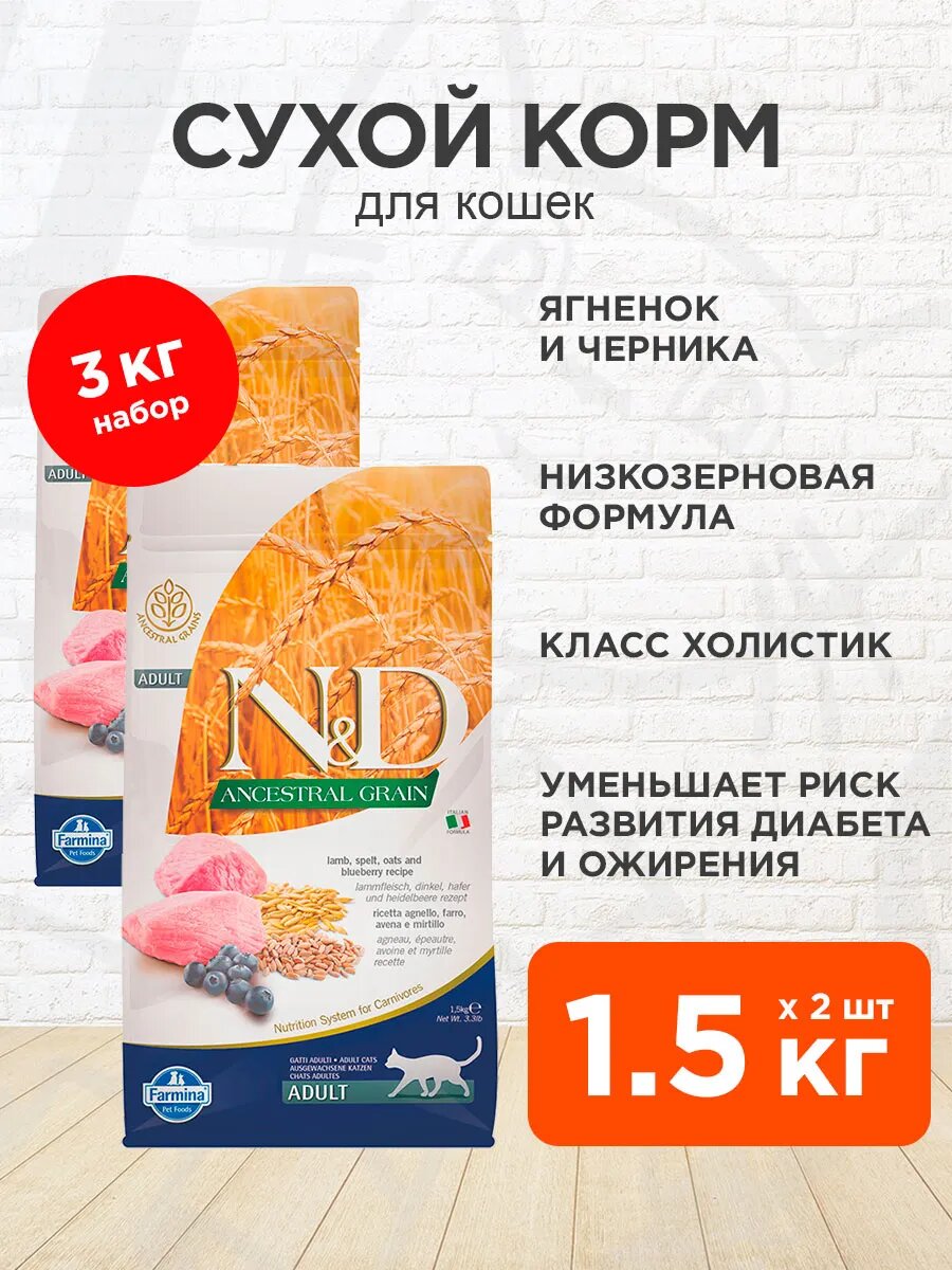 Корм сухой Farmina Cat N&D Ancestral Grain Lamb & Blueberry для взрослых кошек с ягненком и черникой, 1,5 кг х 2 шт