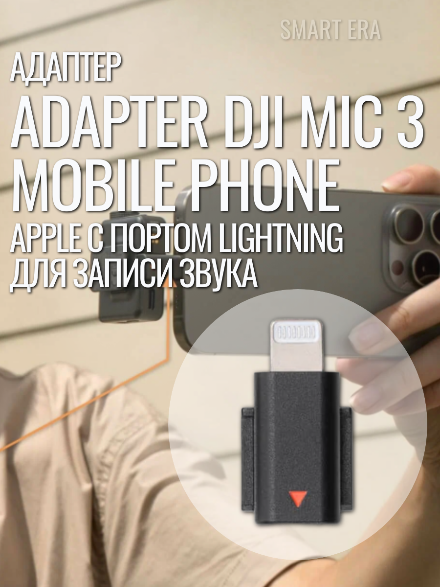 Адаптер для DJI Mic 3 DJI Mobile Phone Adapter, совместим с Apple, Lightning