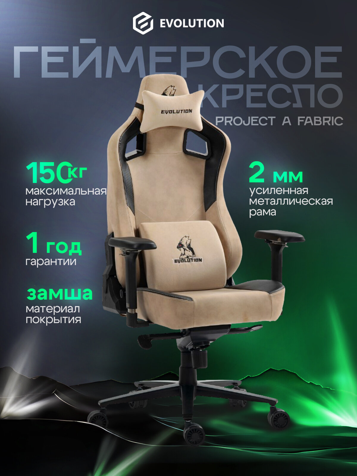 Игровое компьютерное кресло EVOLUTION PROJECT A FABRIC Beige, замша, 4D подлокотники, 150 кг