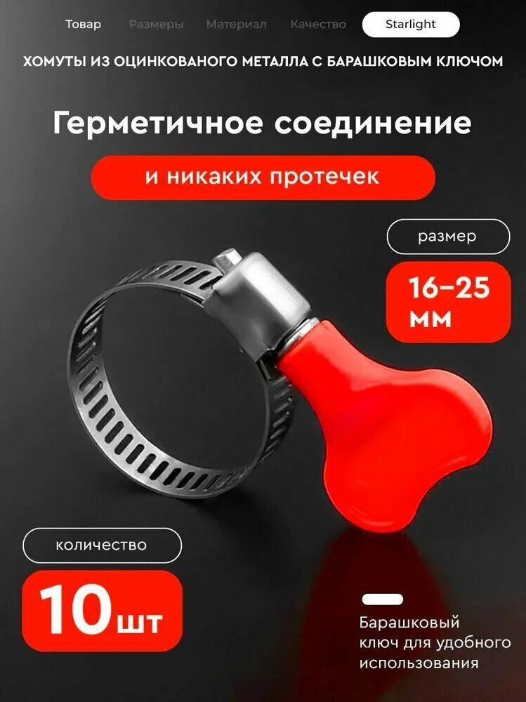 Хомут 16, 25мм, 10 шт.