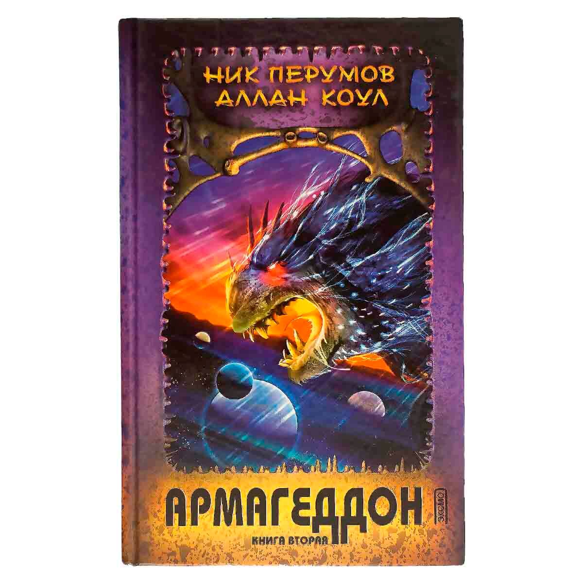 Коул А. "Армагеддон. Книга вторая"