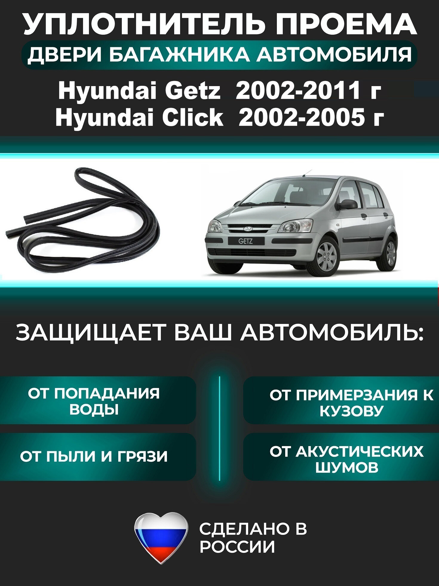 Уплотнитель багажника Hyundai Getz 2002-2011 г, Hyundai Click 2002-2005 г/ Хендай Клик, Гетц / Гетз