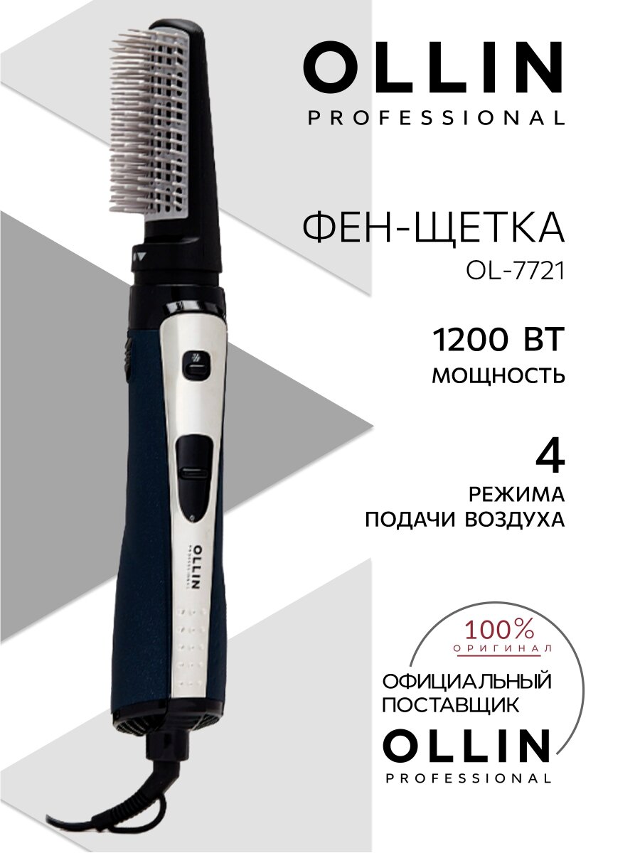 Фен-щетка Ollin Professional OL-7721, мощность 1200 Вт, 2 скорости, 2 температурных режима