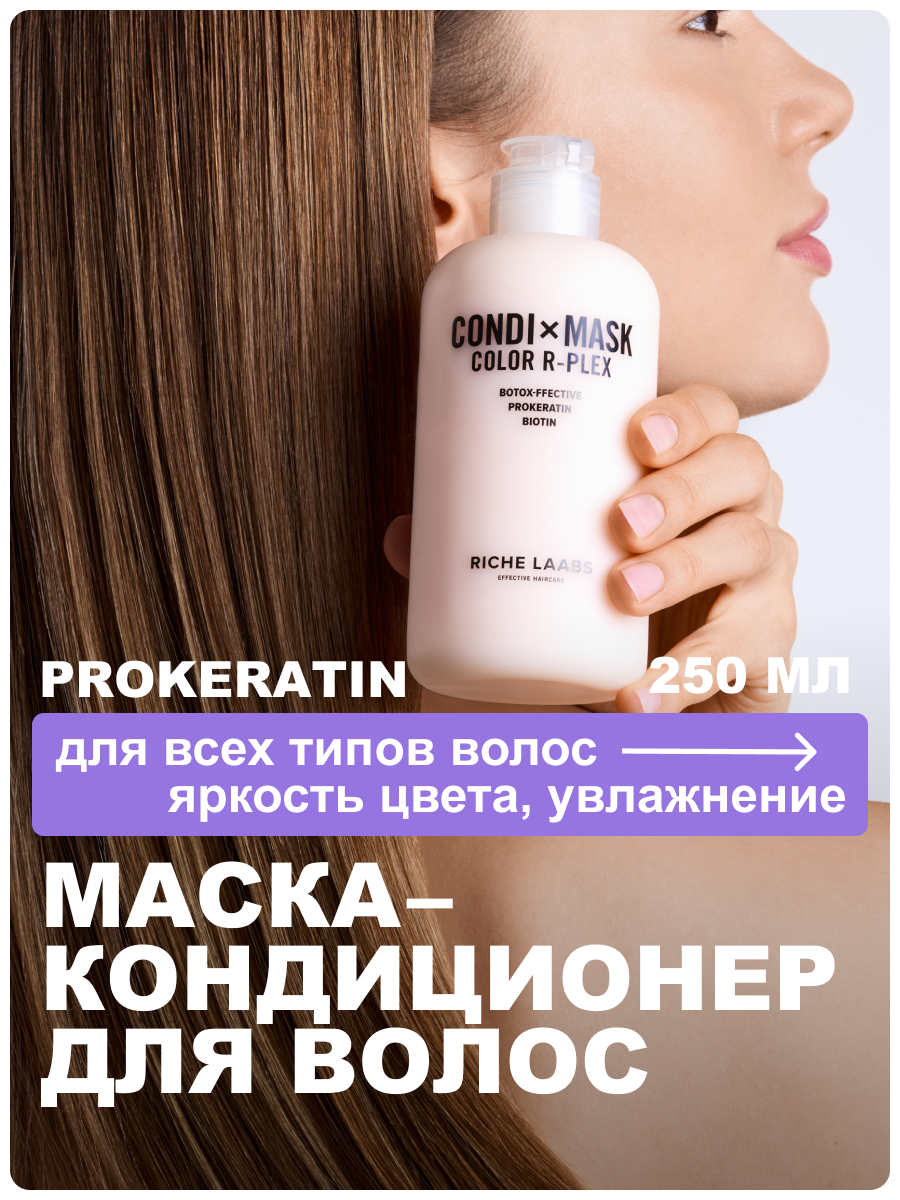 RICHE Увлажняющая маска - кондиционер для окрашенных волос с прокератином и гиалуроном