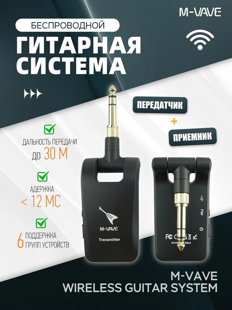 Беспроводная гитарная система M-vave (приемник/передатчик) 2,4G