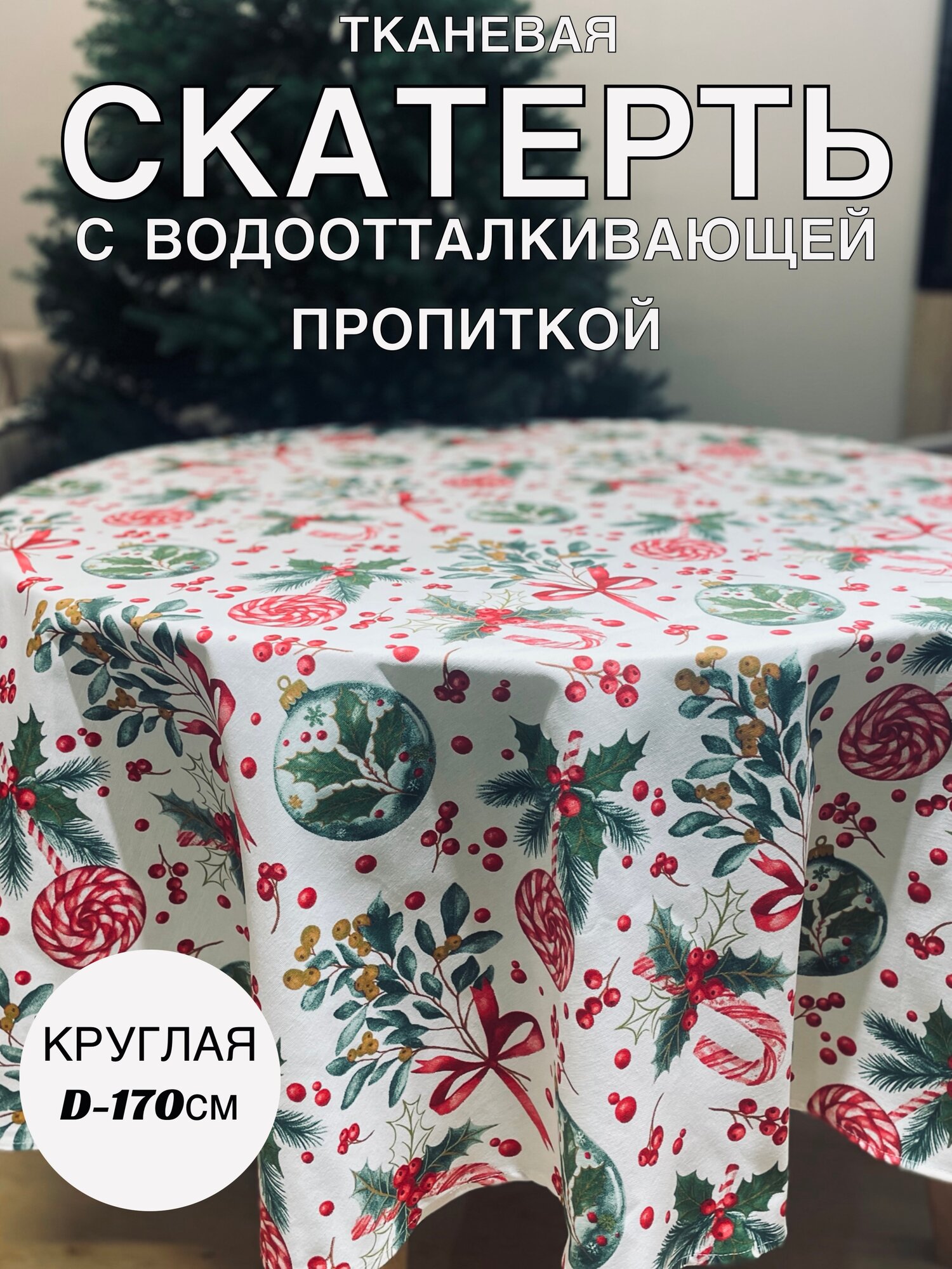 Скатерть круглая ADAM HOME Новогодняя , хлопок/полиэстер, водоотталкивающая.