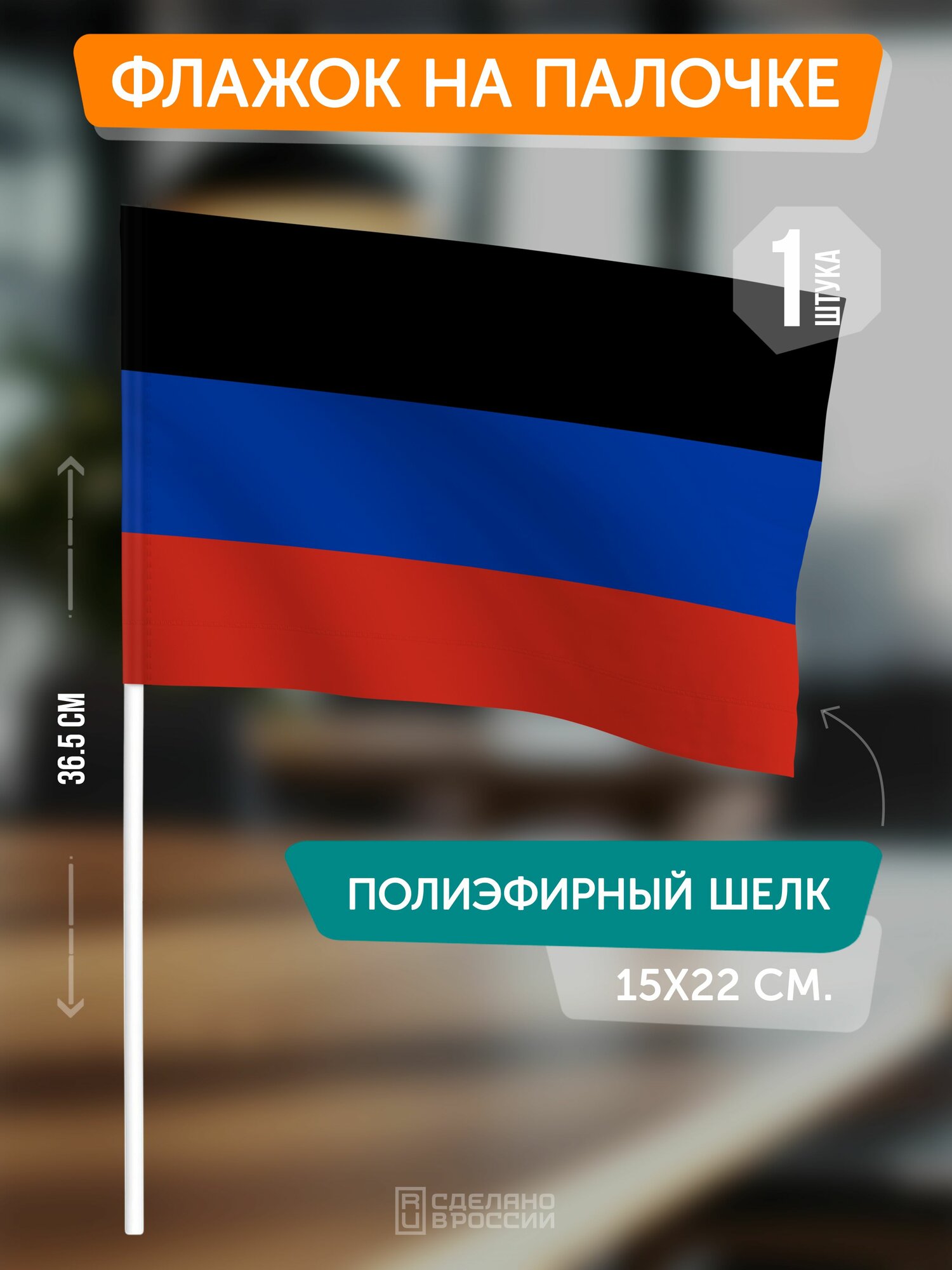 Флаг ДНР на палочке