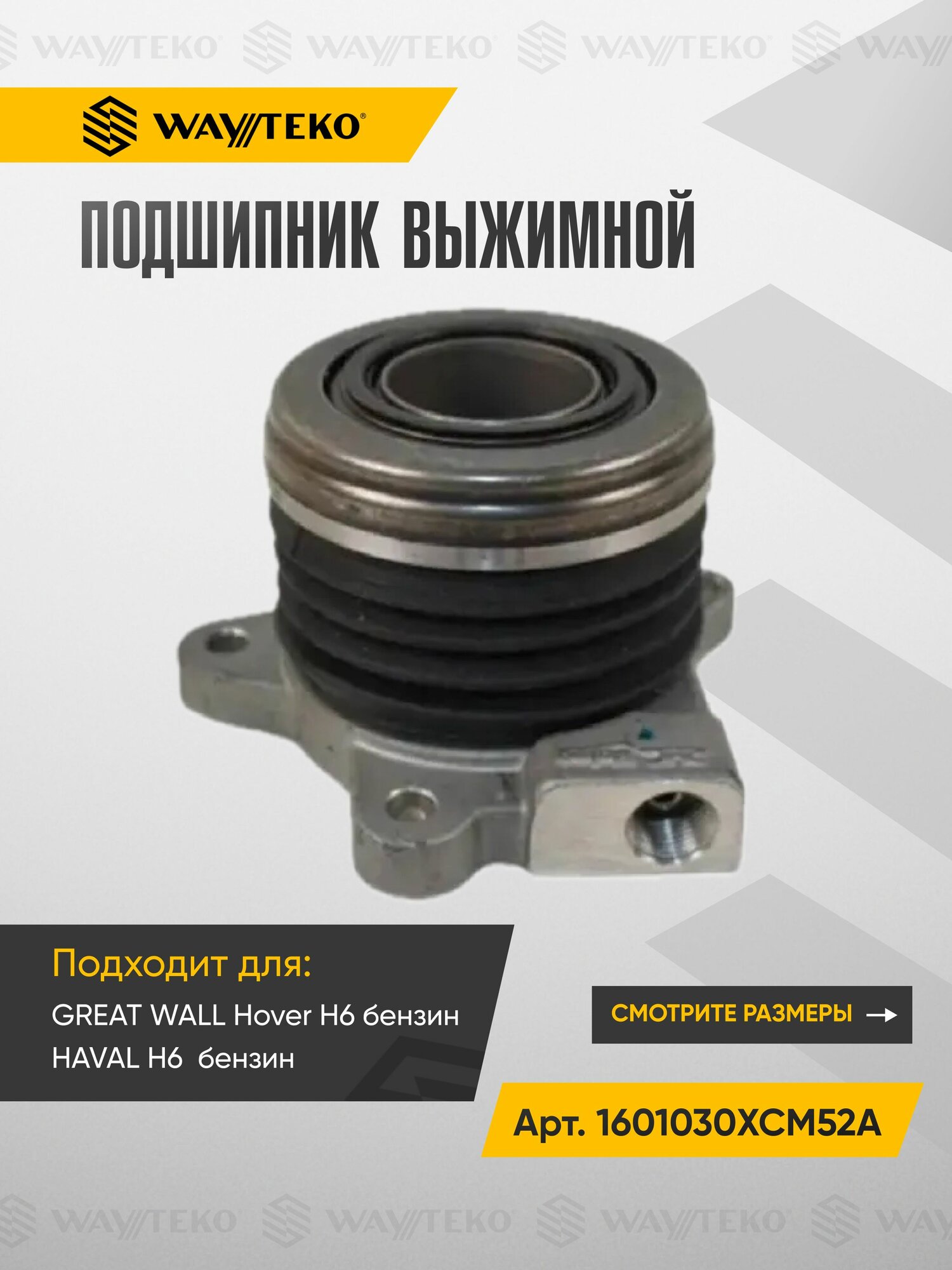 Подшипник сцепления выжимной (бензин) GREAT WALL Hover H6 и HAVAL H6 (1.5/2.0L) Арт. 1601030XCM52A