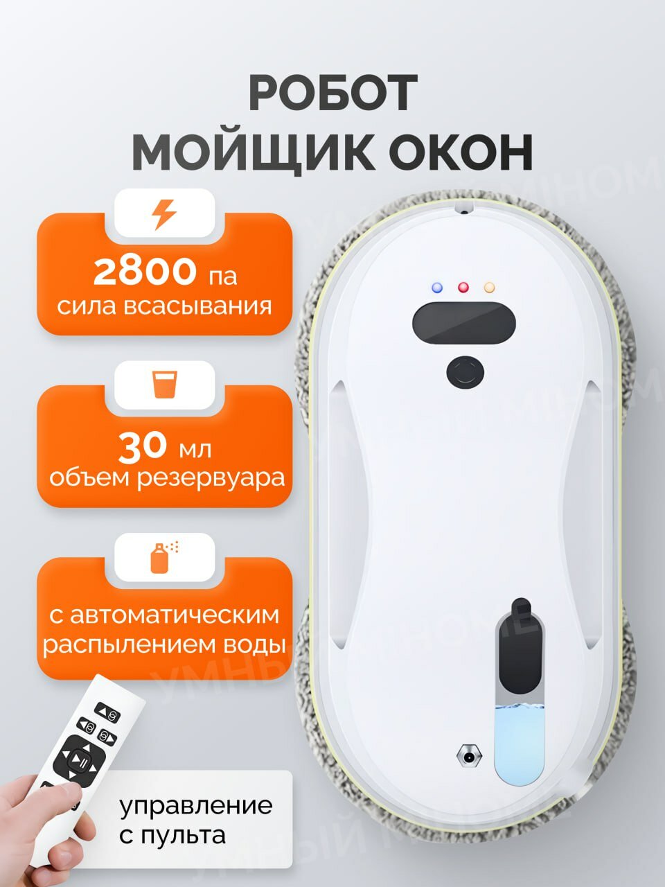 Робот мойщик окон (с автоматическим распылителем жидкости)