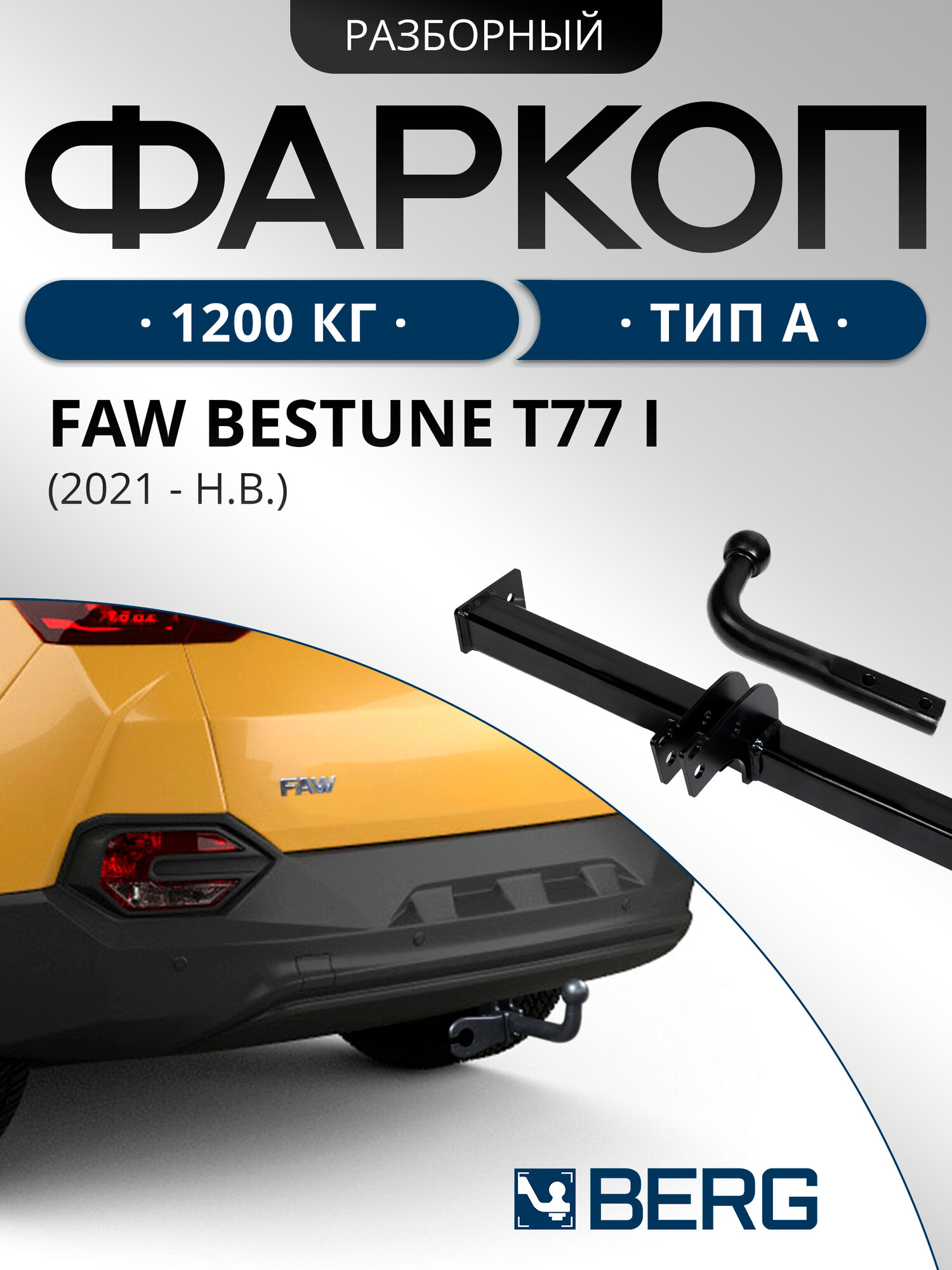 Фаркоп Berg для FAW Bestune T77 2021-н. в, рынок РФ, шар A, 1200/75 кг, F.8811.001