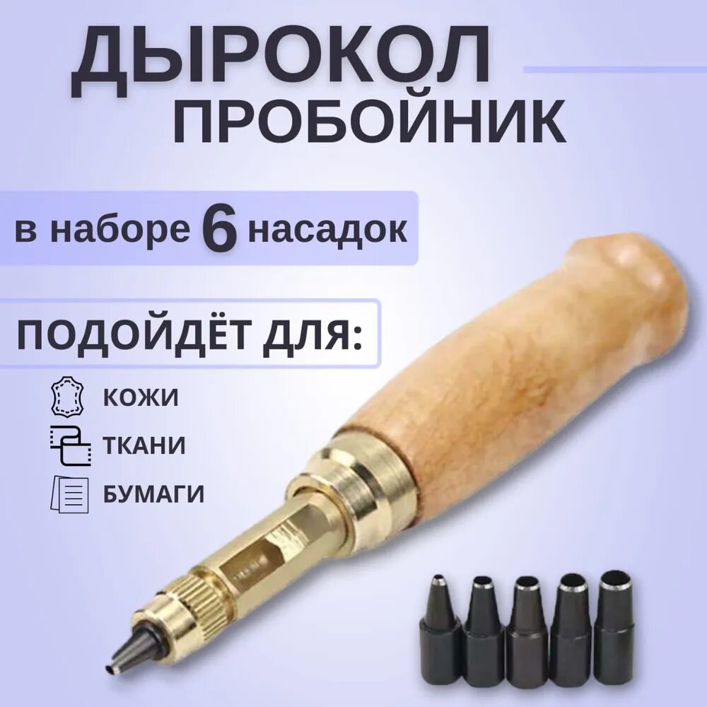 Дырокол пробойник для кожи, ткани, бумаги с 6 насадками
