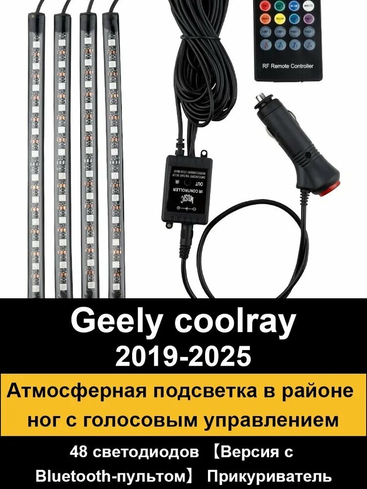 Подсветка салона для Geely Coolray: светодиодная лента для ног, многоцветное освещение, управление со смартфона, беспроводной монтаж