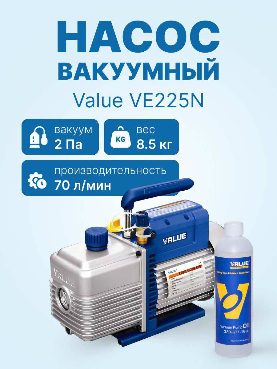 Вакуумный насос Value VE225N (2ст; 70 л/мин; 2 Па; 8.5 кг)
