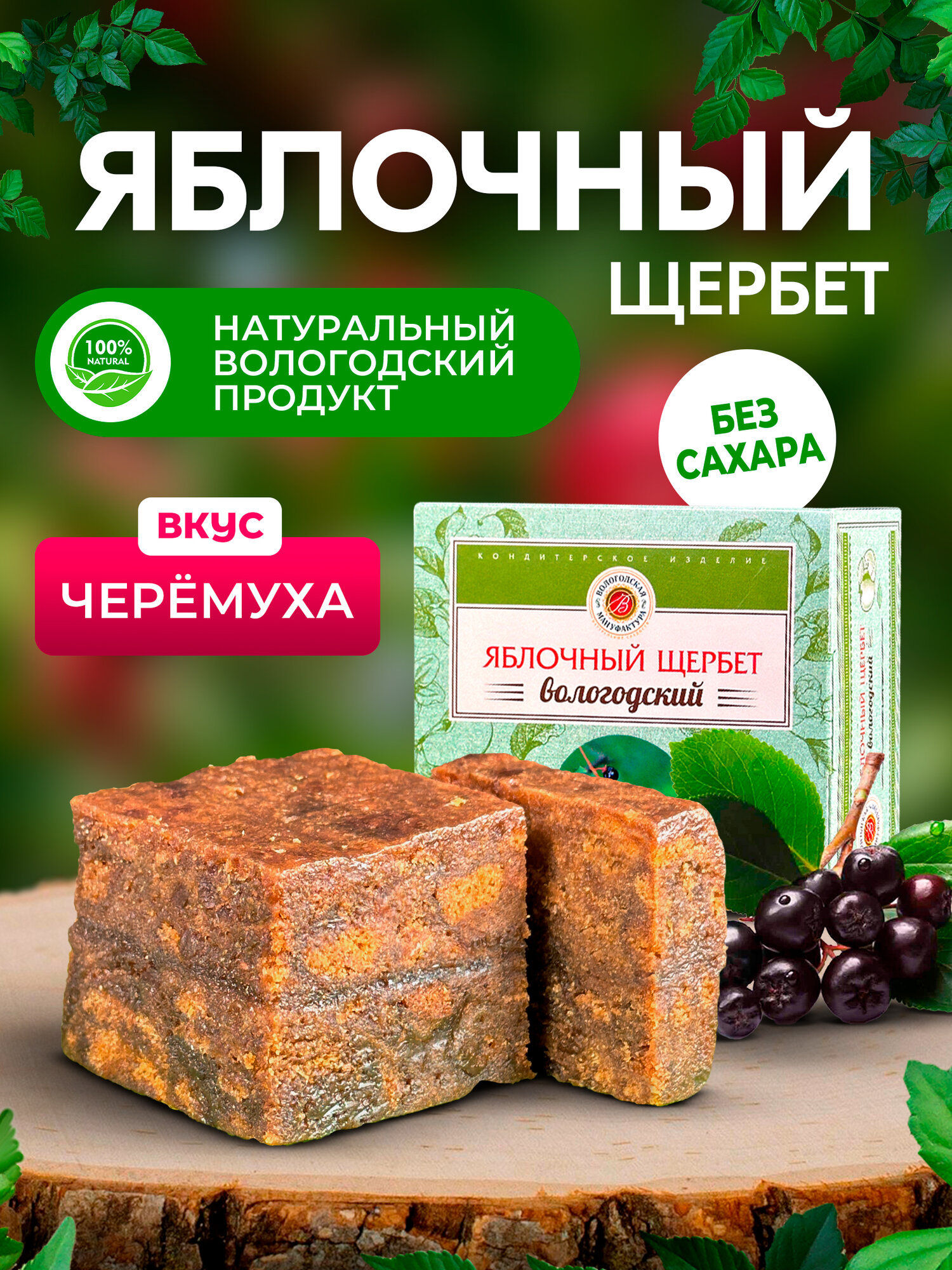 Щербет яблочный "с Черемухой" без добавления сахара 250 грамм