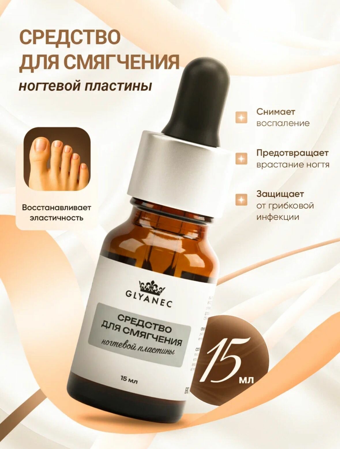 Средство для смягчения ногтей Glyanec, вросший ноготь, кератин, коллаген, для кутикулы