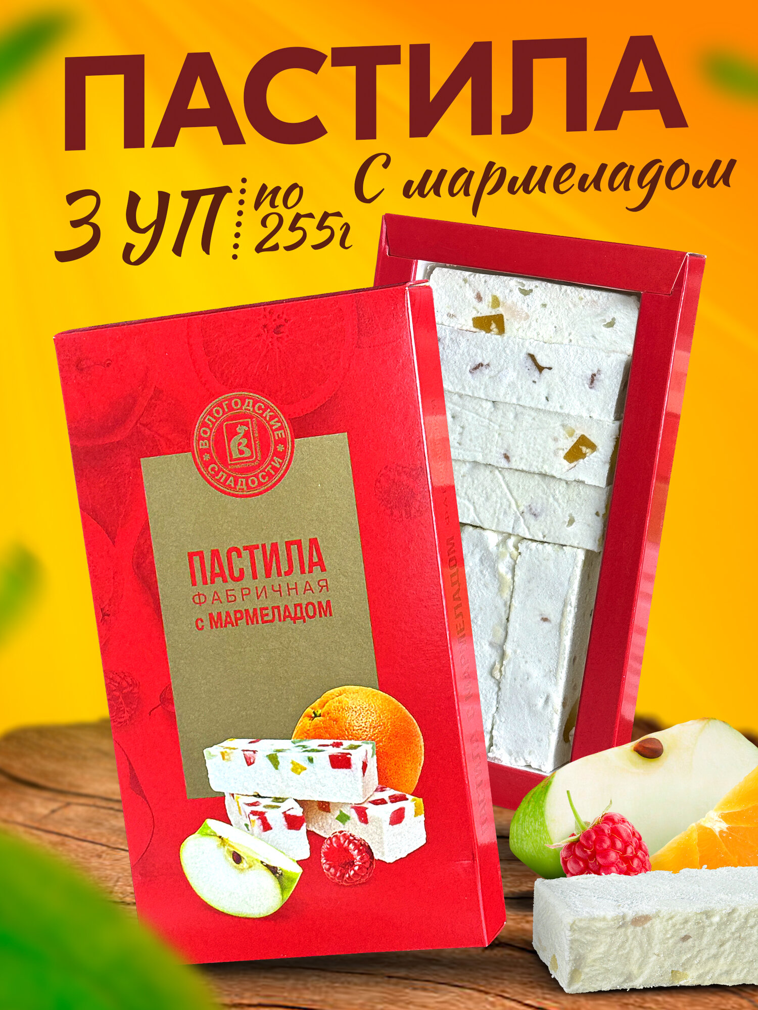 Вологодская натуральная пастила Жеманель с мармеладом 3 штуки по 255 грамм