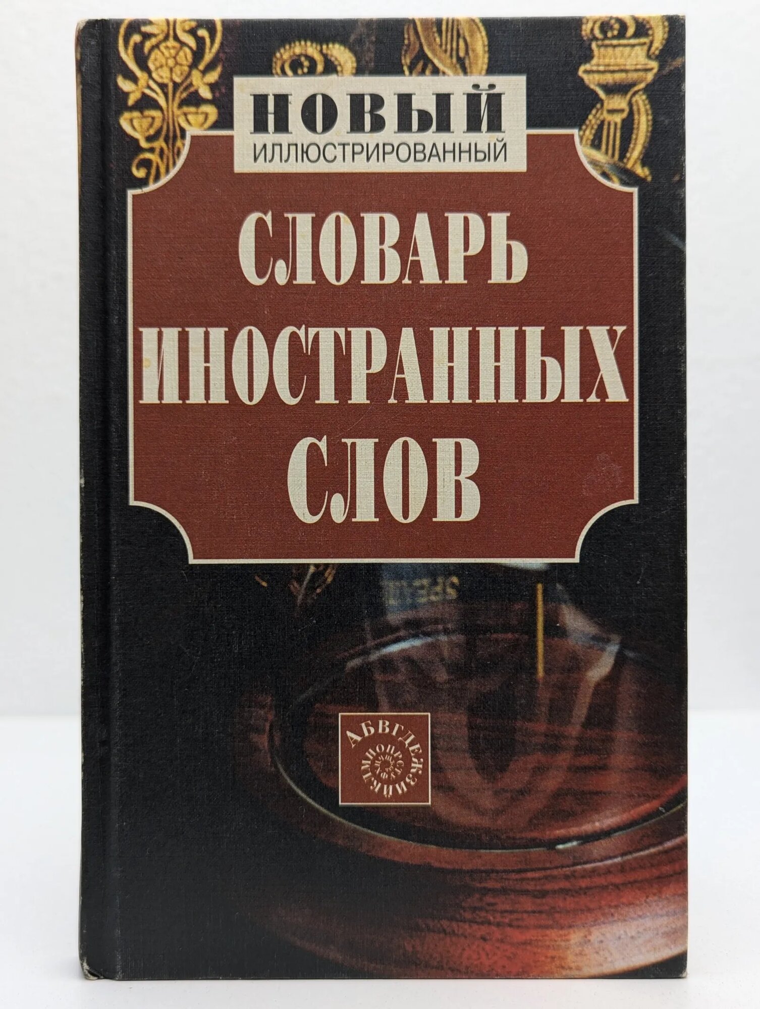 Новый иллюстрированный словарь иностранных слов Бутромеев В. (ред.) 1998