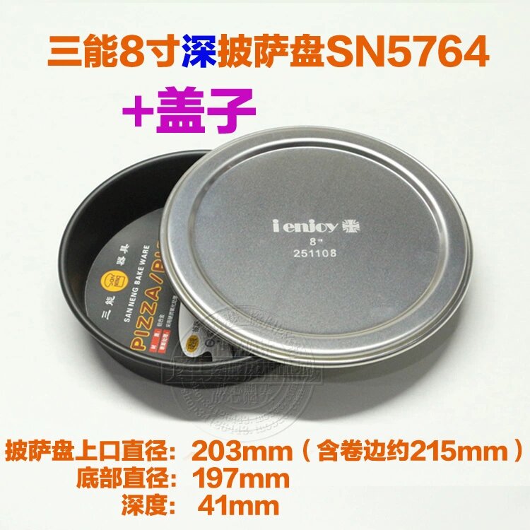 8-дюймовая глубокая пицца-панель SN5764 с крышкой, прочная форма для пиццы