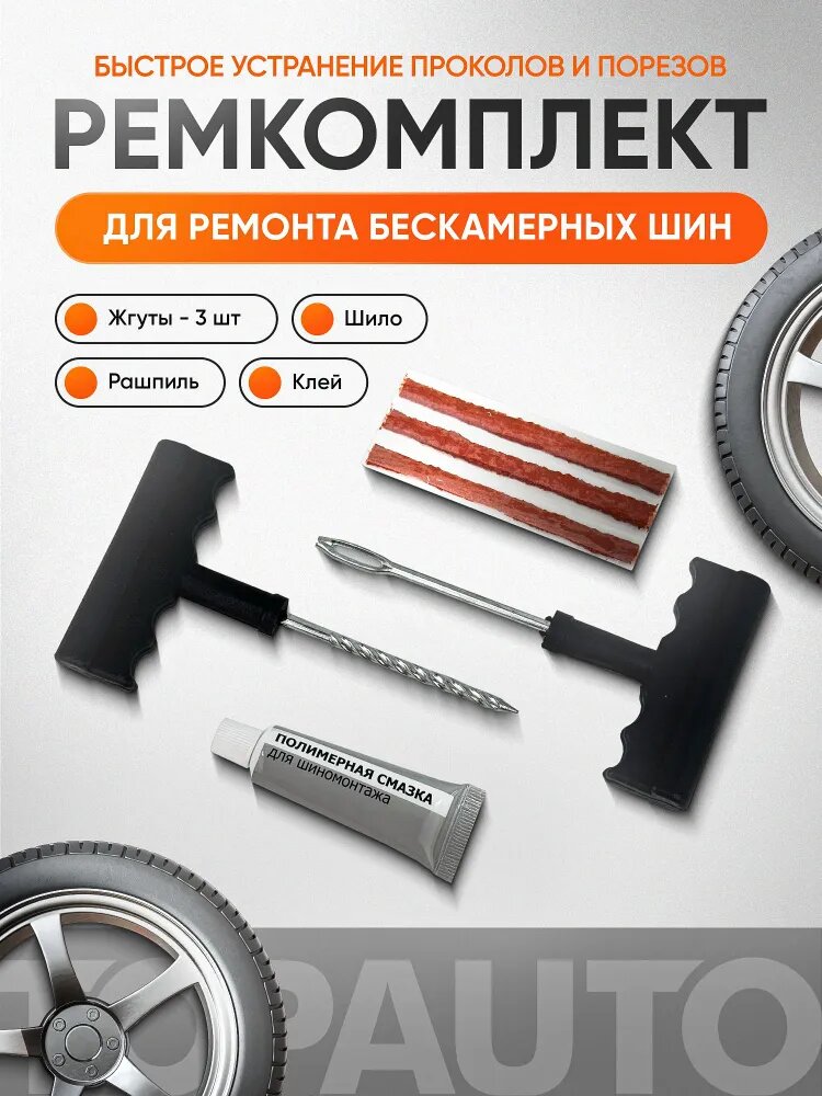 Ремкомплект для бескамерных шин автомобиля экстренный, жгуты 3 шт, шило, клей