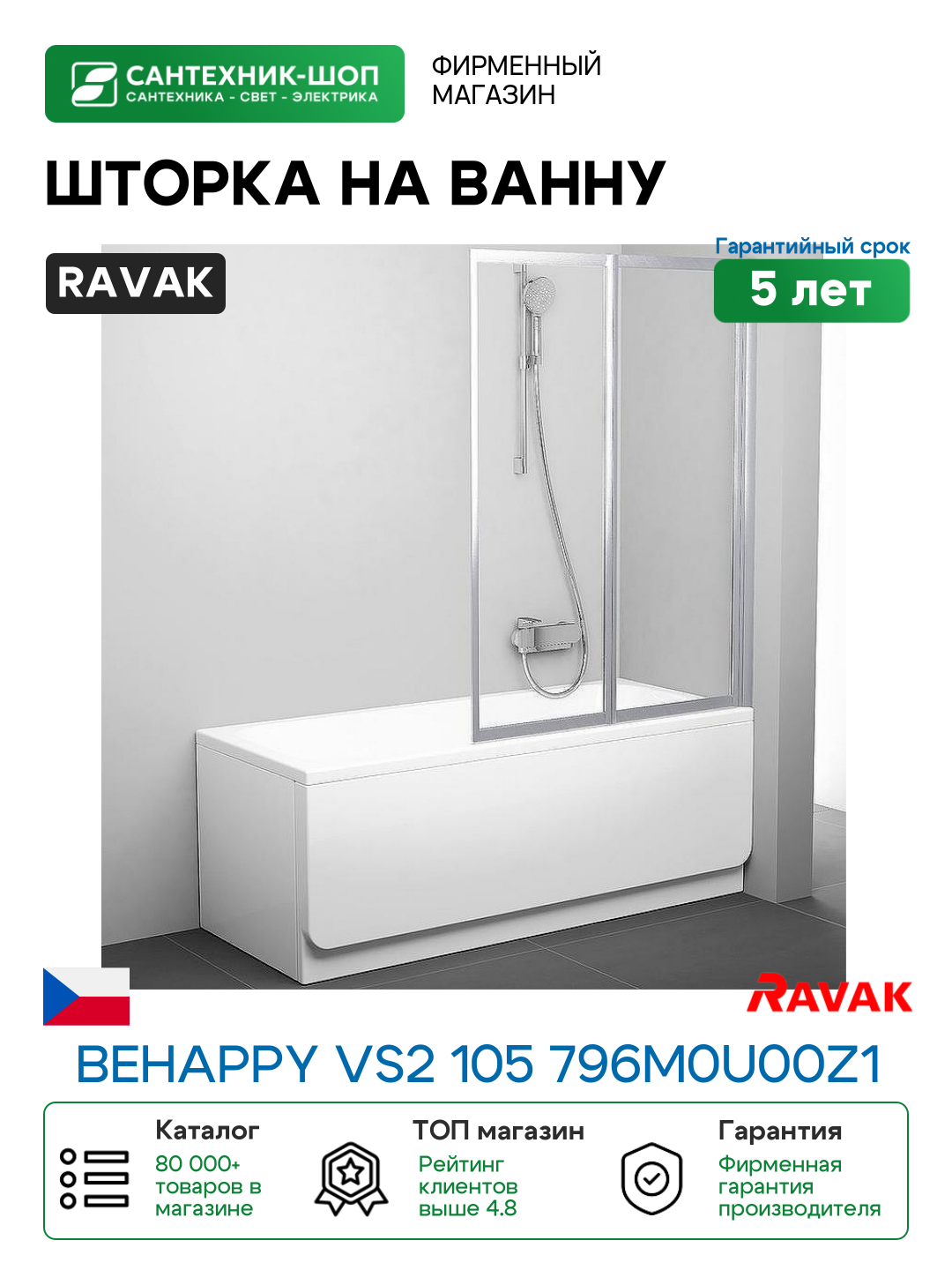 Шторка на ванну Ravak Behappy VS2 105 796M0U00Z1 профиль Сатин стекло Transparent