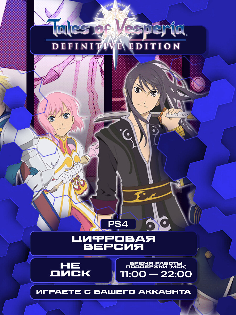 Tales of Vesperia: Definitive Edition PS4 | Удалённая установка на приставку