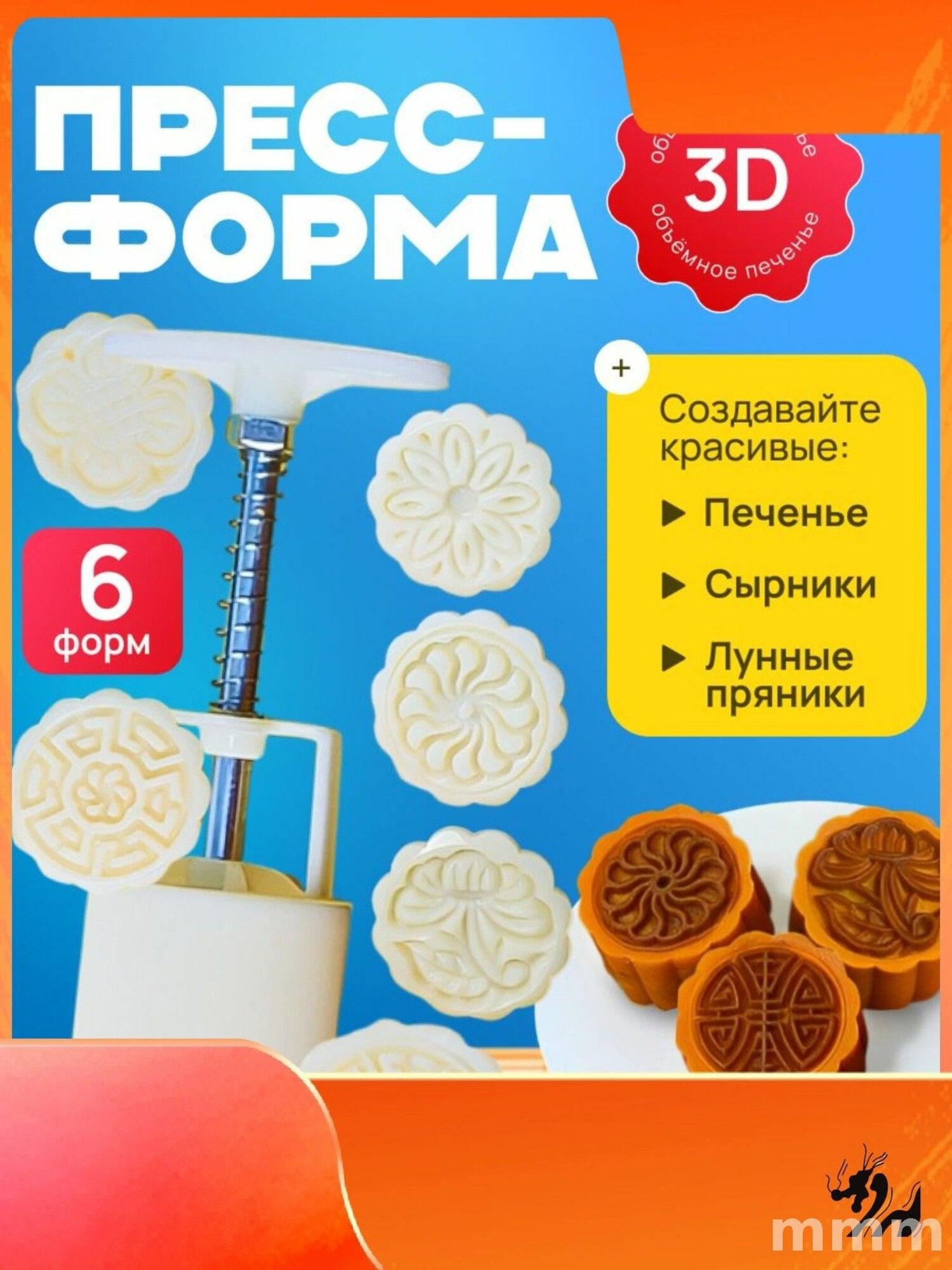 Пресс-форма фигурная для выпечки сырников / печенья / моти, лунных пряников и мункейков (6 форм) "Цветочки"