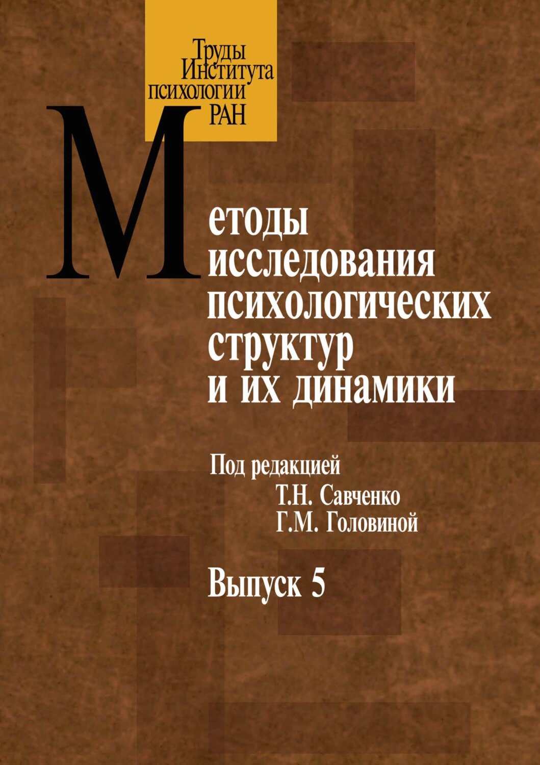 Методы исследования психологических структур. Выпуск 5. Субъективное качество жизни [Цифровая книга]