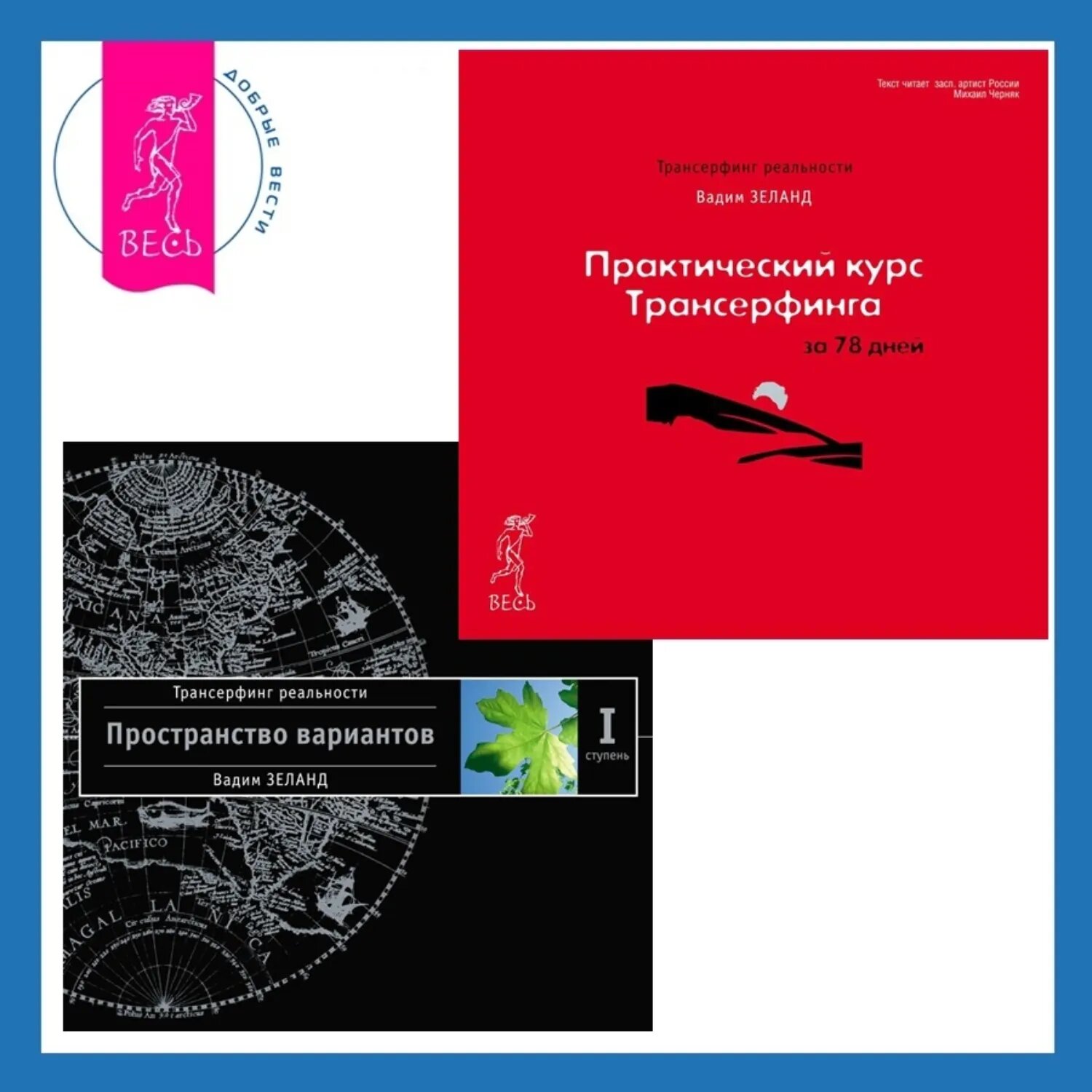 Практический курс Трансерфинга за 78 дней. Трансерфинг реальности. Ступень I: Пространство вариантов [Аудиокнига]