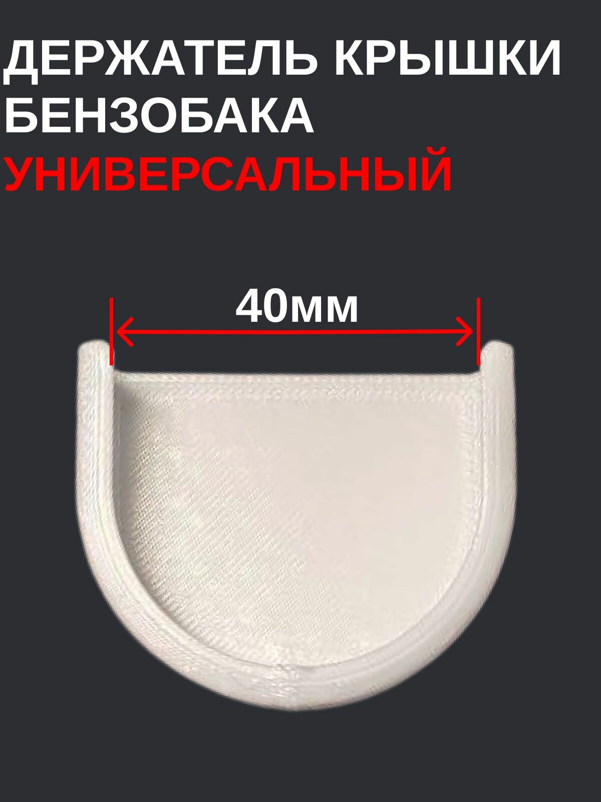 Держатель крышки бензобака универсальный 40мм.