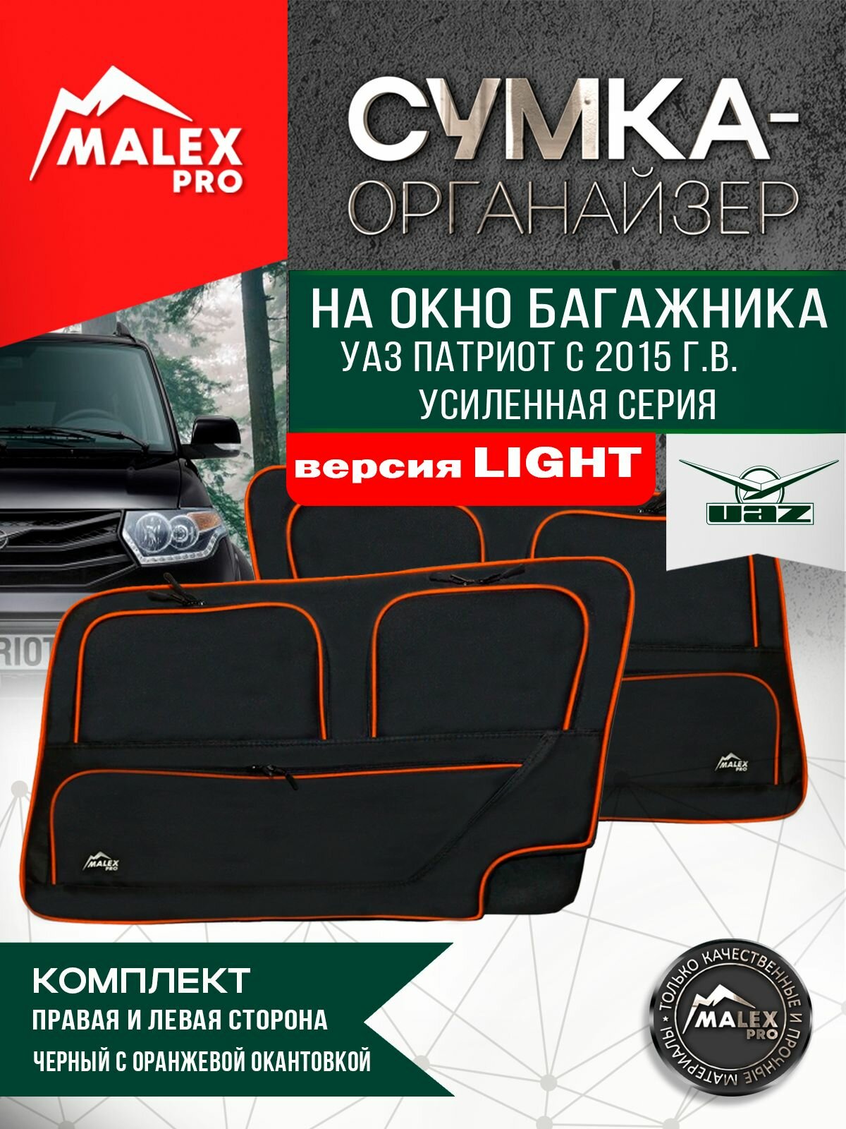 Сумка на окно багажника, комплект. Тюнинг УАЗ Патриот (2015+), усиленная серия. Черный с оранжевым кантом, органайзер uaz patriot от Malex Pro. Версия Light