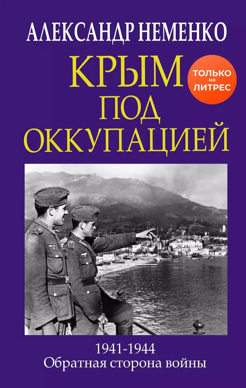 Крым под оккупацией [Цифровая книга]