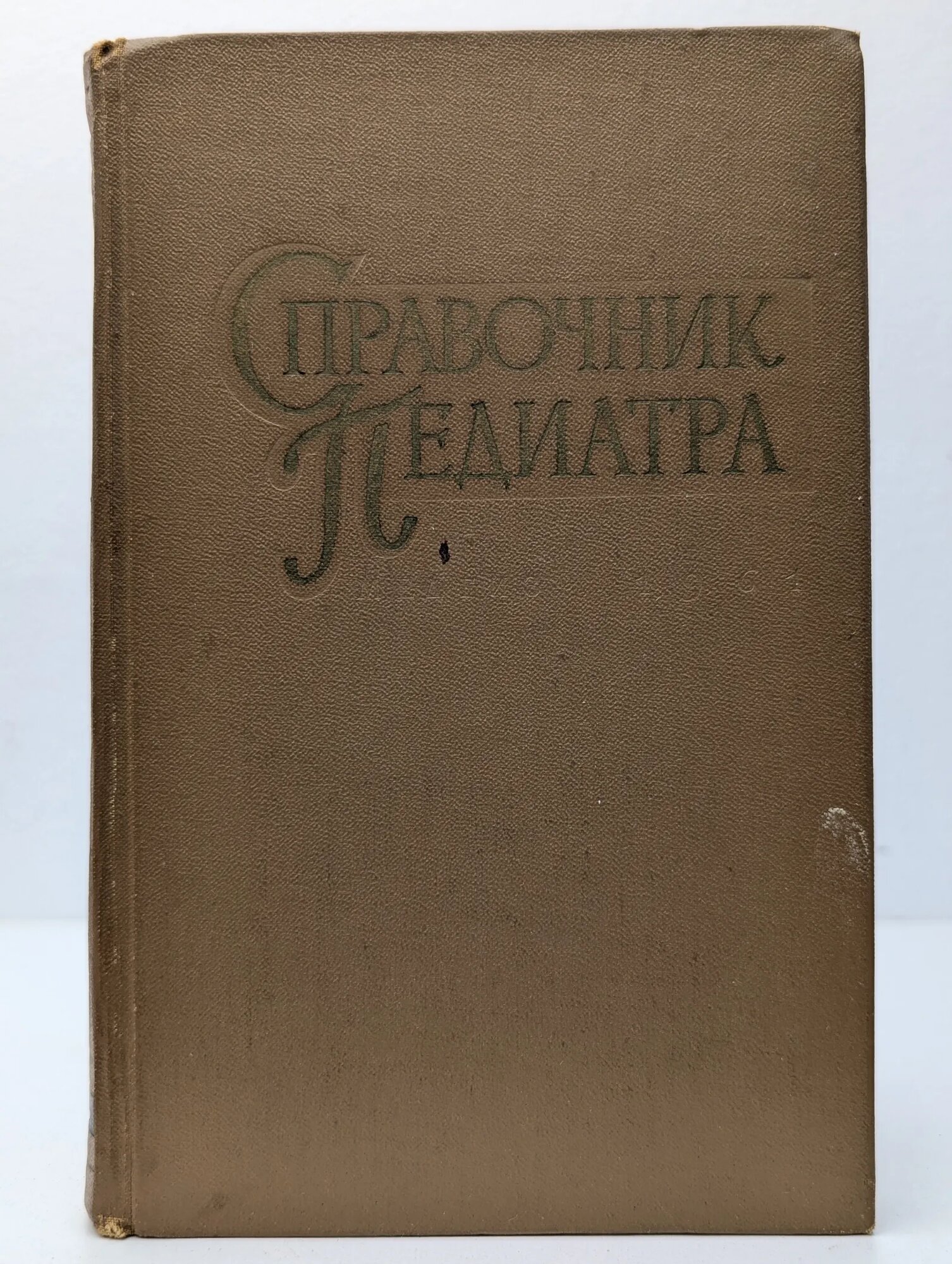 Справочник педиатра Маслов Михаил Степанович (ред.) 1961