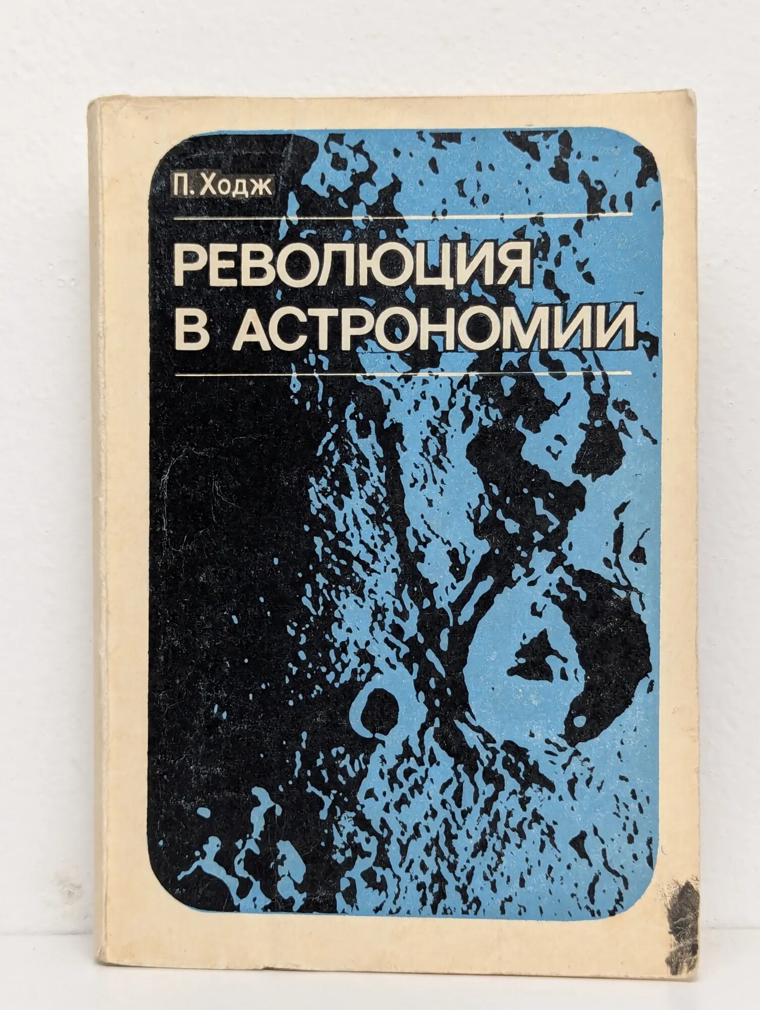 Революция в астрономии Ходж Пол 1972