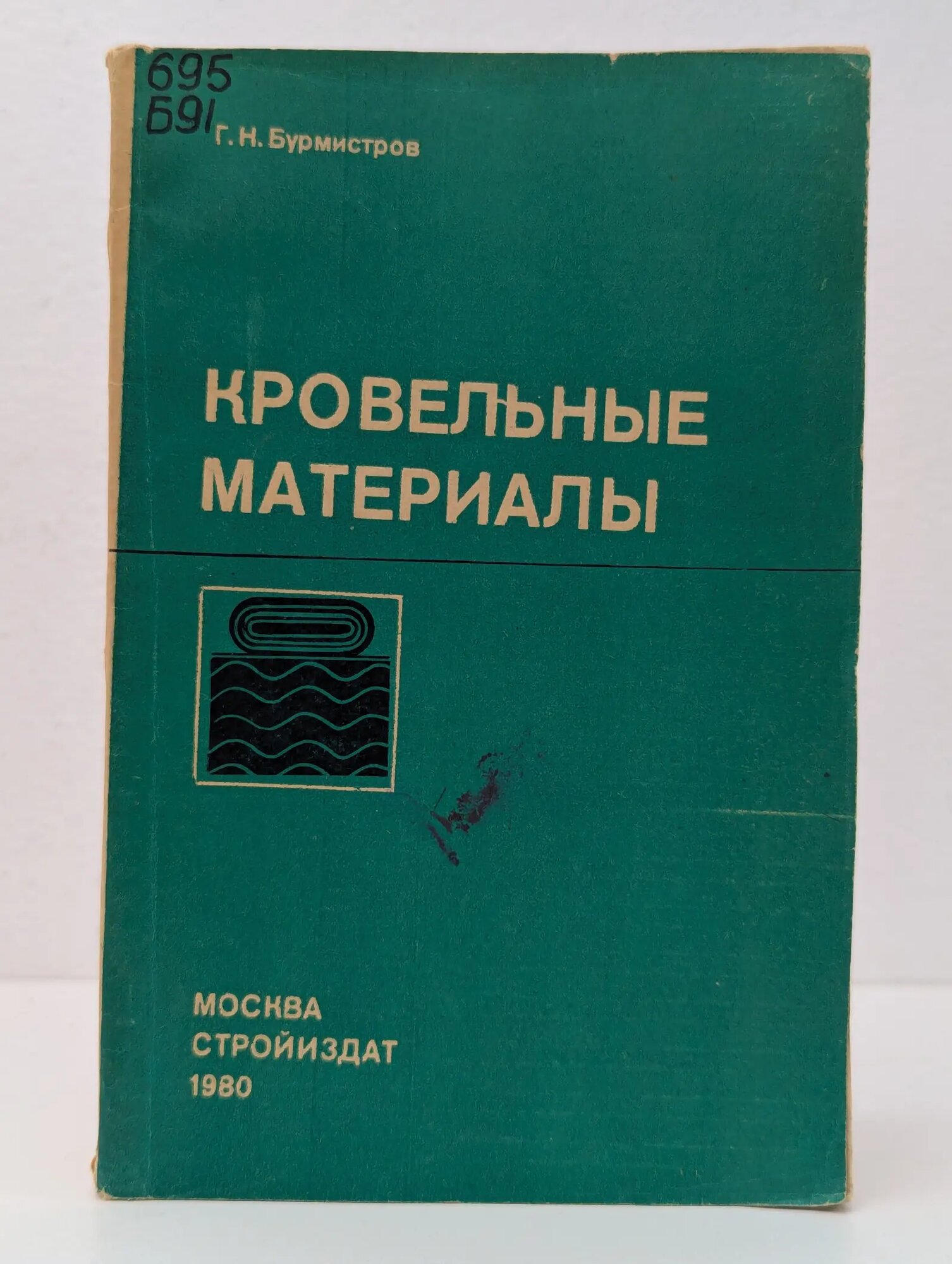 Кровельные материалы Бурмистров Григорий Николаевич 1980