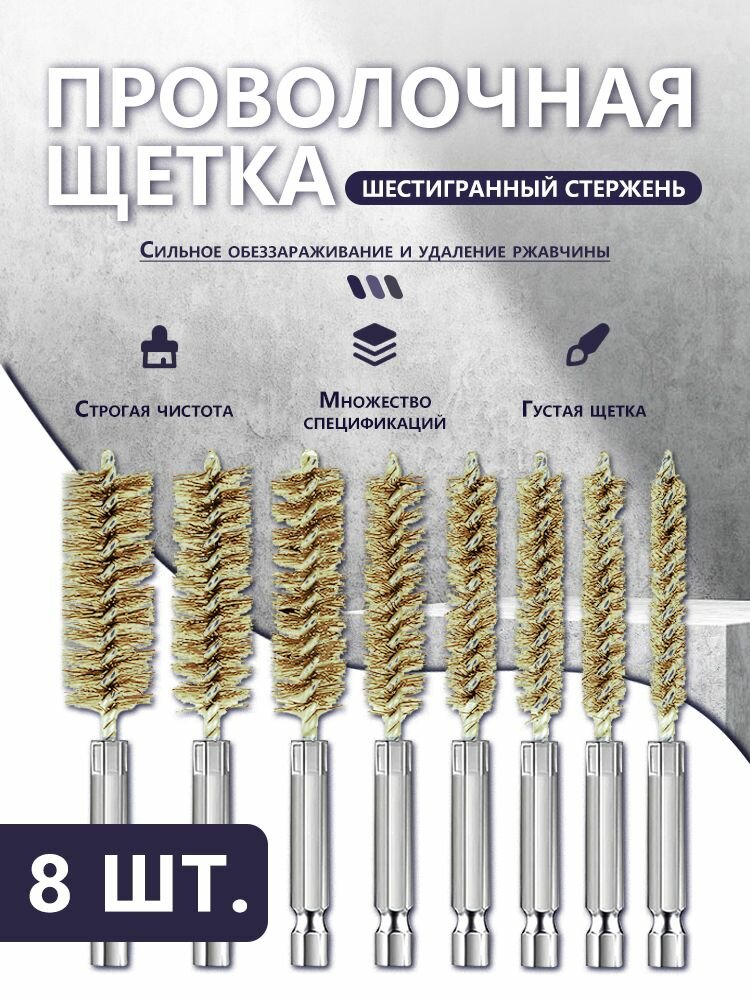 Ершик для шуруповерта, щетка из нержавеющей стали с шестигранной ручкой для дрели и шуруповерта, набор 8 шт для удаления ржавчины, полировки и снятия заусенцев
