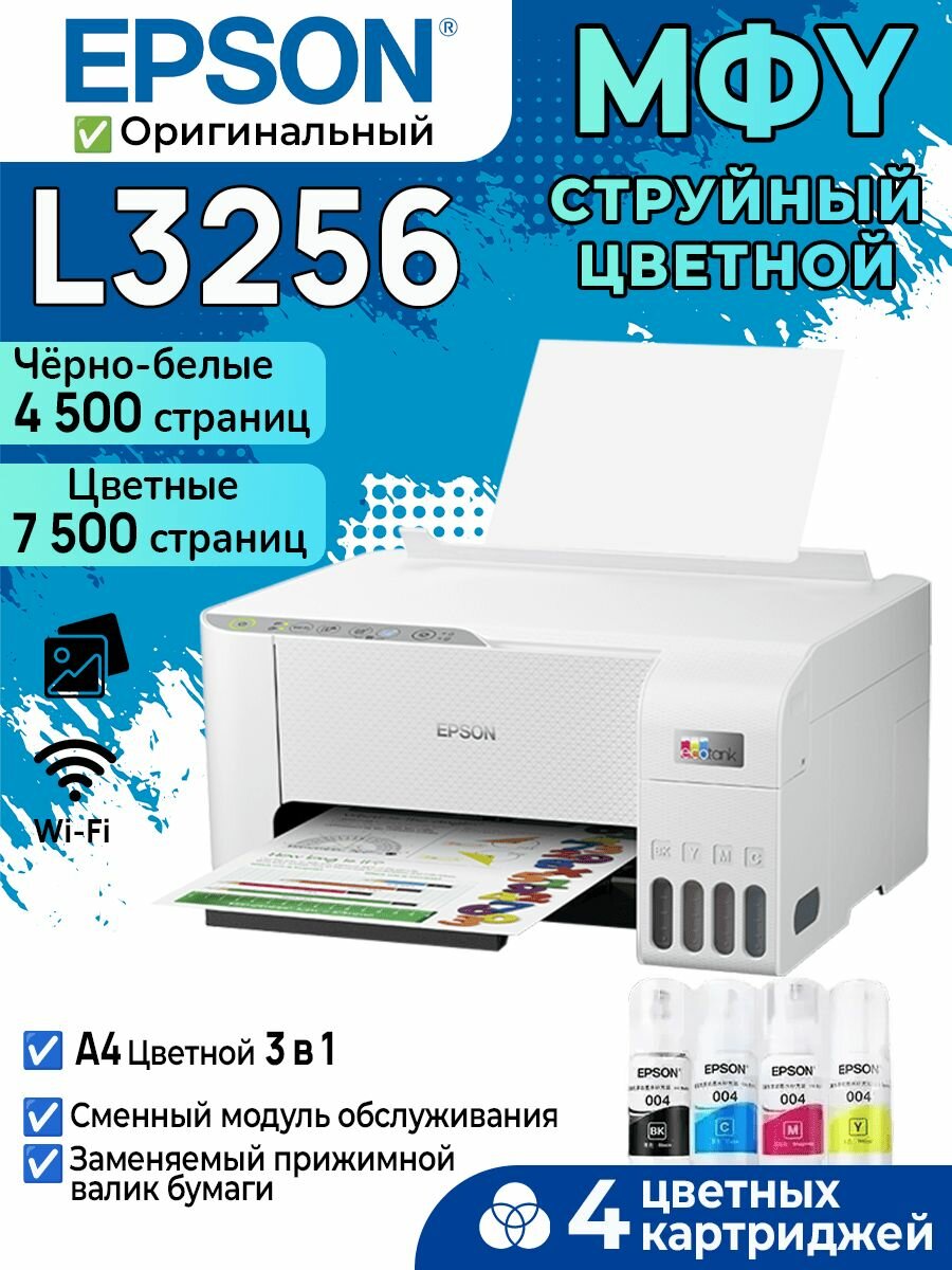Epson Струйное L3256, A4, Wi-Fi, белый, бежевый