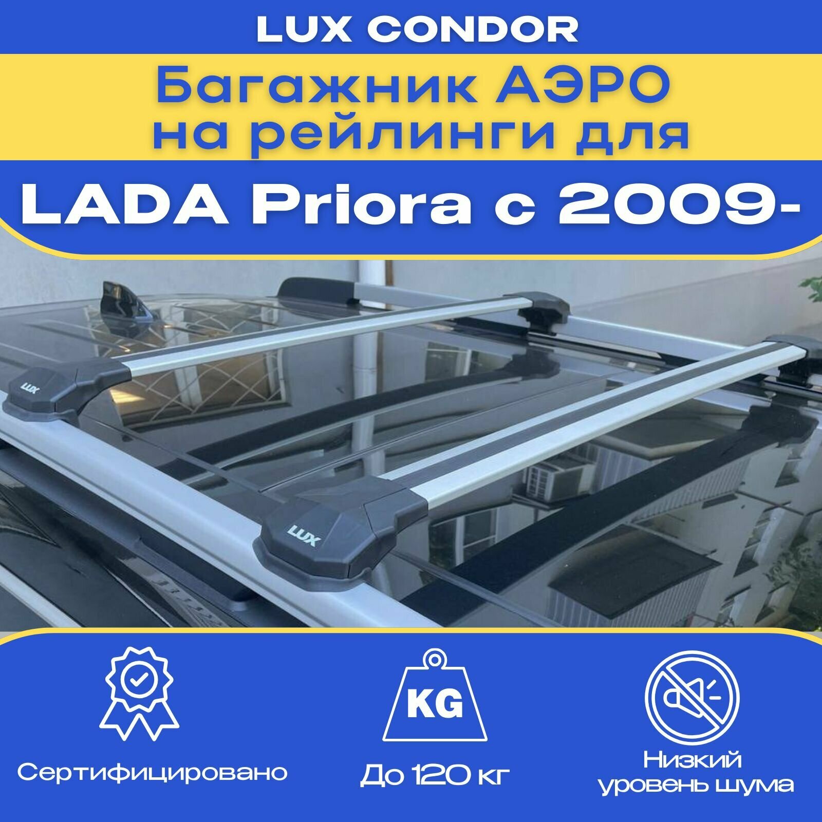 Багажник на рейлинги, LUX Condor silver, для а/м Lada Priora универсал c 2009-.