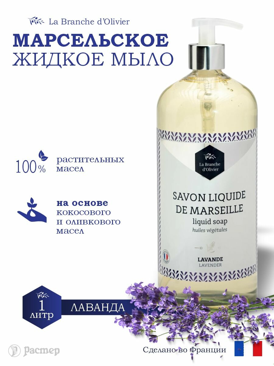 Мыло жидкое La Branche d'Olivier "Лаванда", с дозатором, 1 л