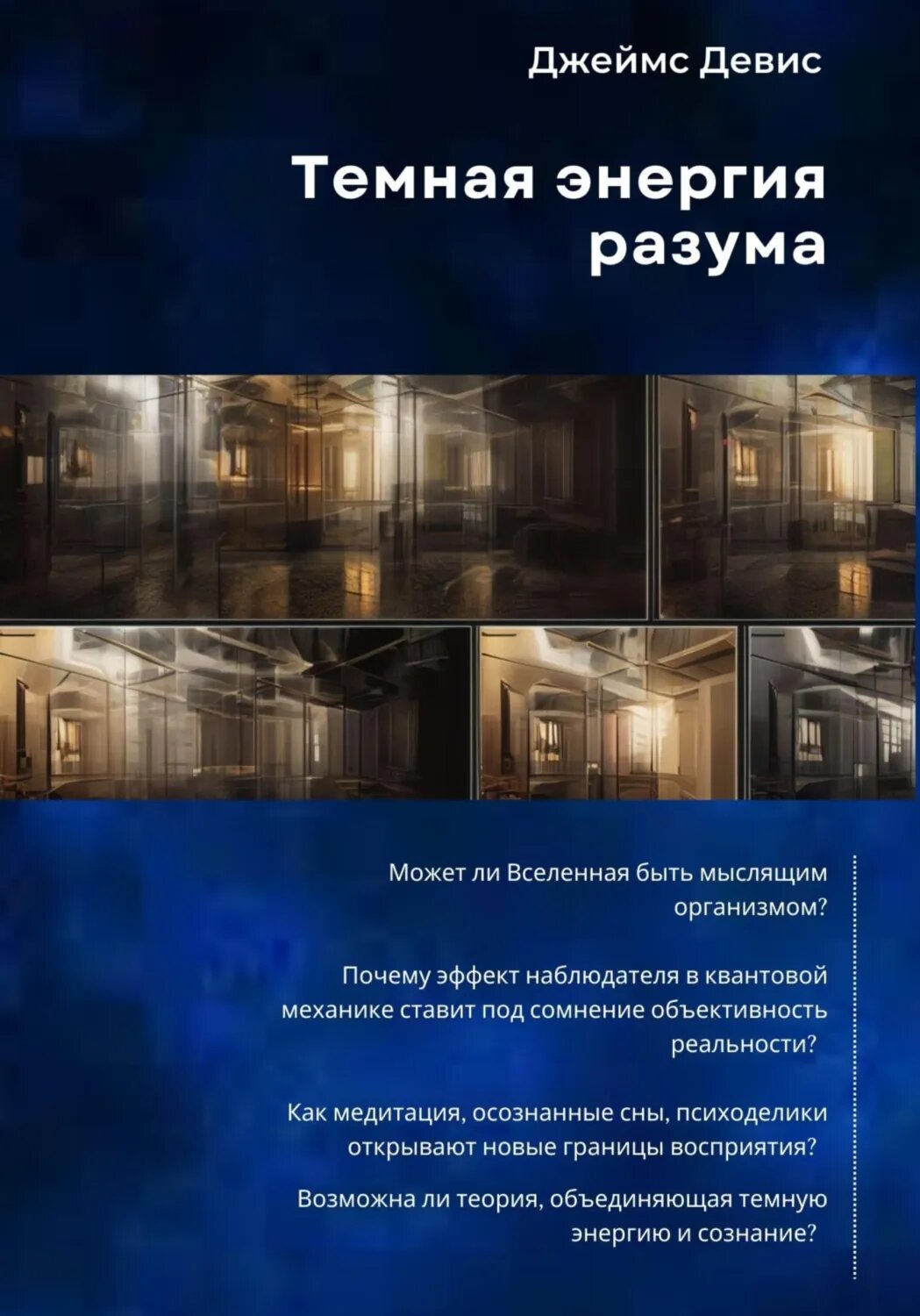 Темная энергия разума [Цифровая книга]