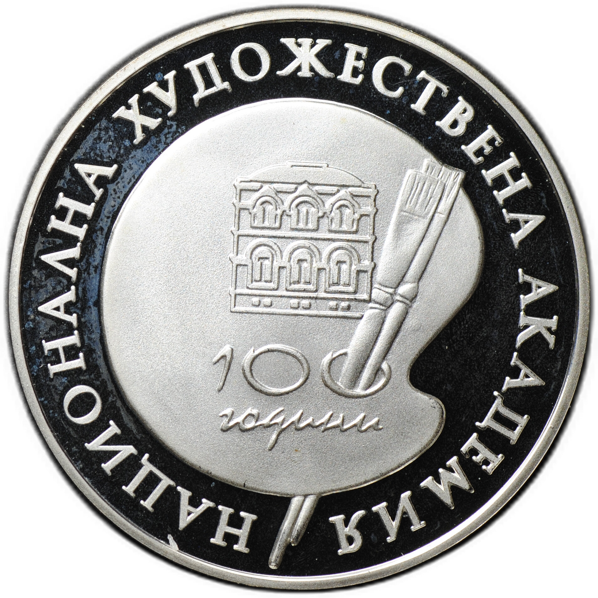 Монета 500 лева 1996 100 лет Национальной художественной академии Болгария