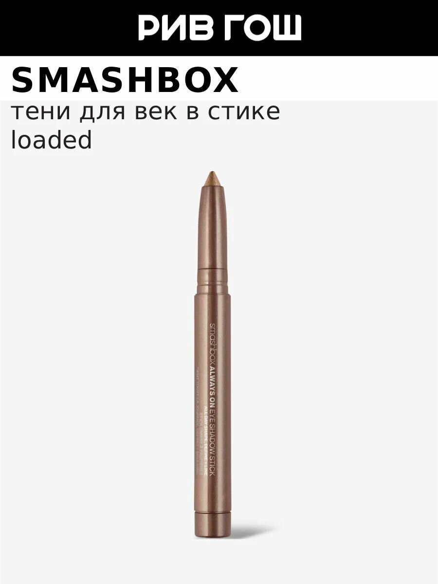 SMASHBOX Always On Eye Shadow Stick Тени для век в стике, 1,3 г, Loaded