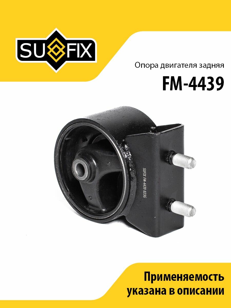 Опора двигателя задняя SUFIX FM-4439